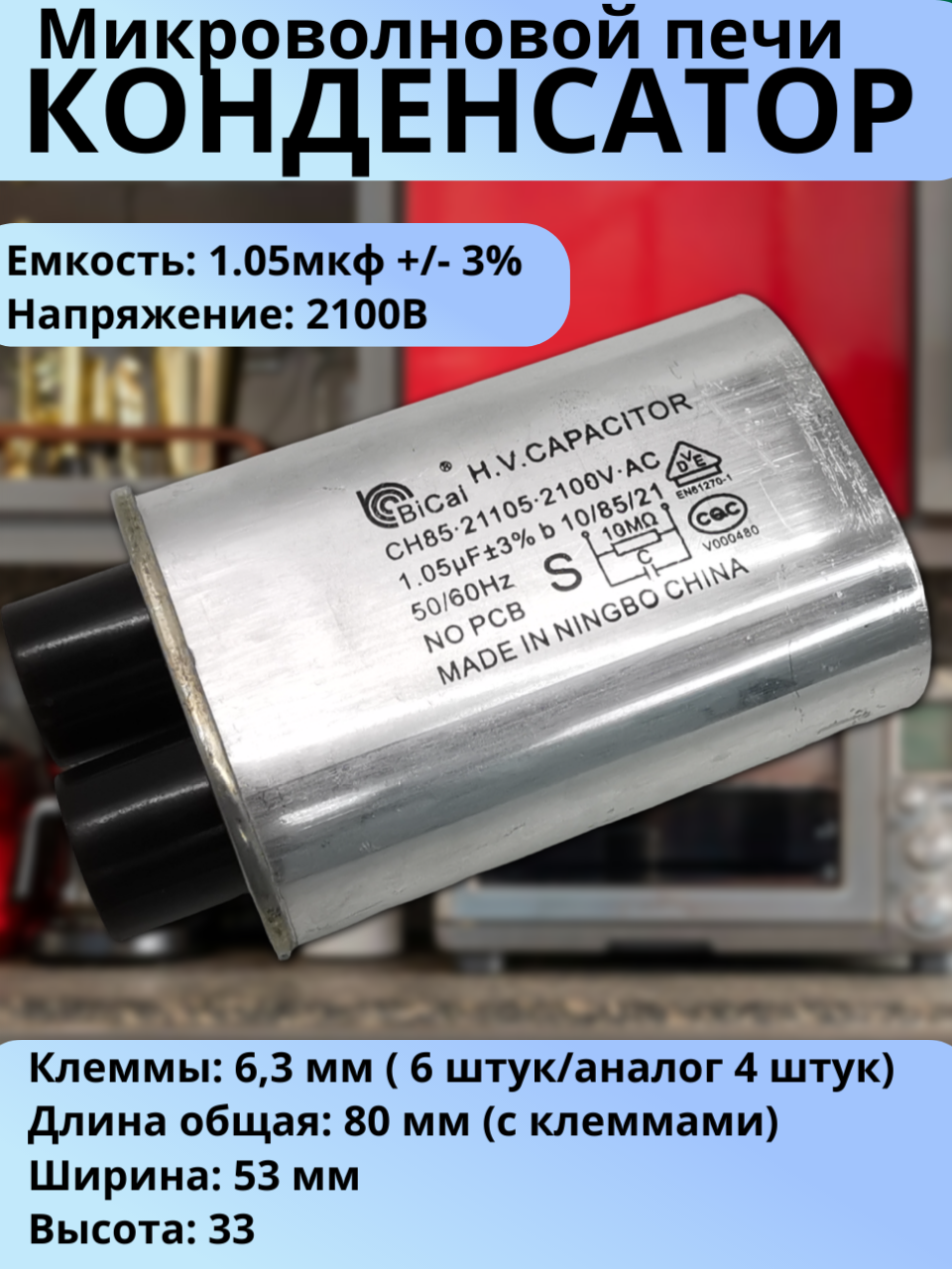 Универсальный высоковольтный Конденсатор СВЧ 1.05мкФ 2100В (ДШВ 90×53×33 мм) для микроволновок Samsung и других
