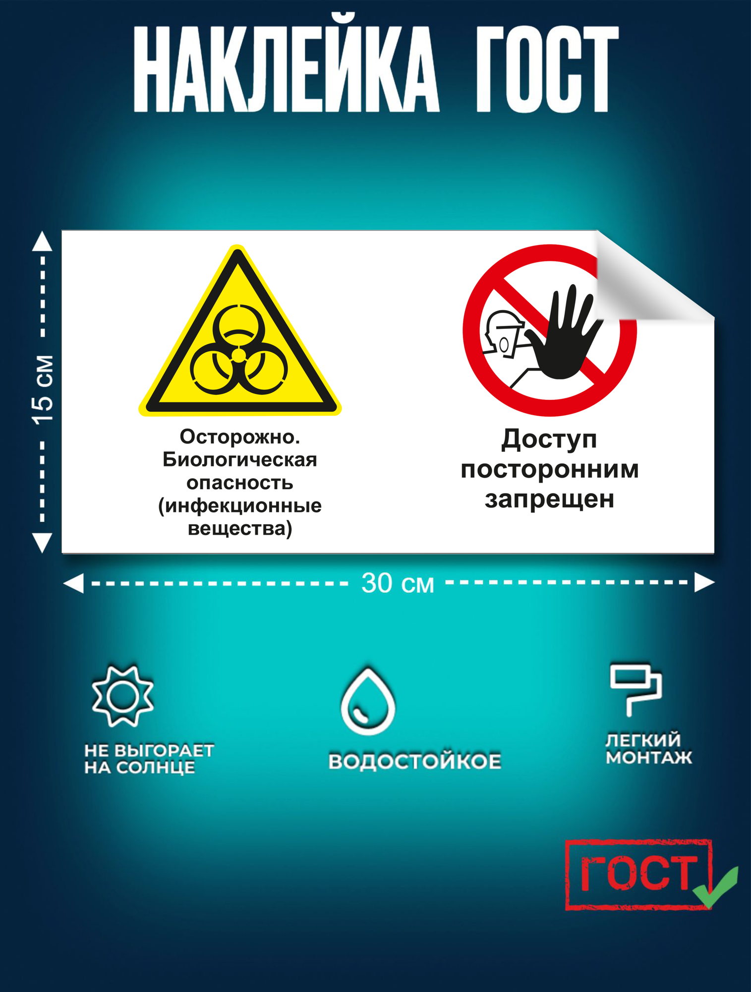 Наклейка, Осторожно - биологическая опасность (инфекционные вещества). доступ посторонним запрещен. 150х300 мм, самоклеящаяся пленка, Сити Бланк