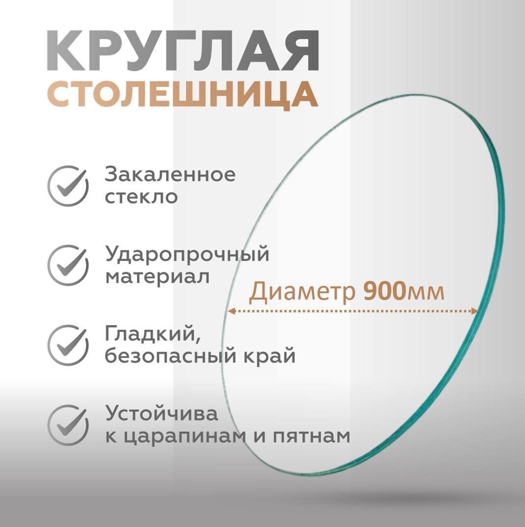 Столешница стеклянная, круглая, из закаленного прозрачного стекла. Диаметр 90 см, толщина 6 мм.