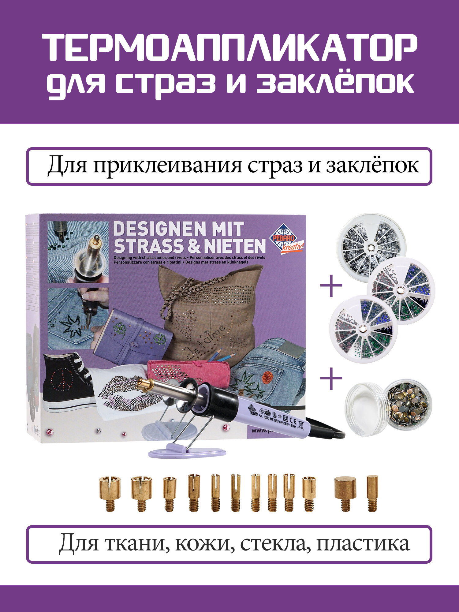 Набор для аппликации Pebaro 0259, самоклеящийся, для термостраз и заклепок