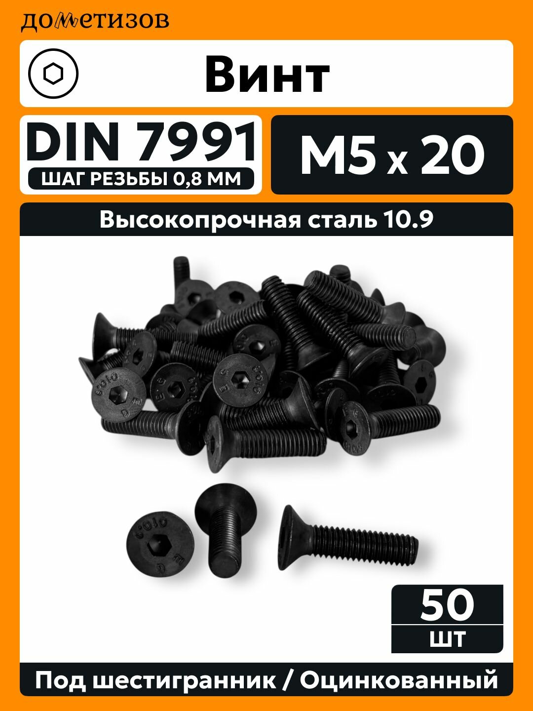 Винт DIN 7991 М 5х20 прочность 10.9 черный, 50 шт