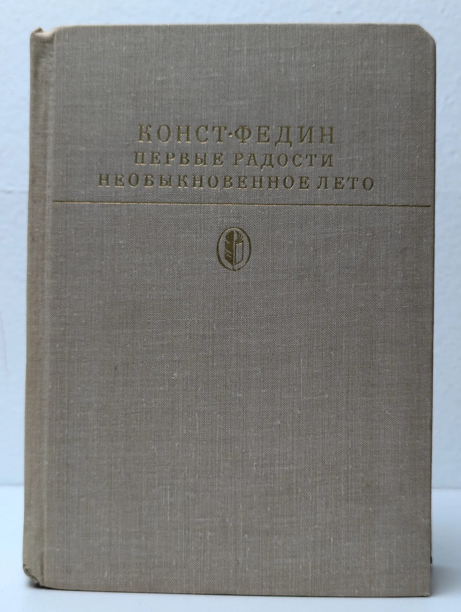 Первые радости. Необыкновенное лето Федин Константин Александрович 1979