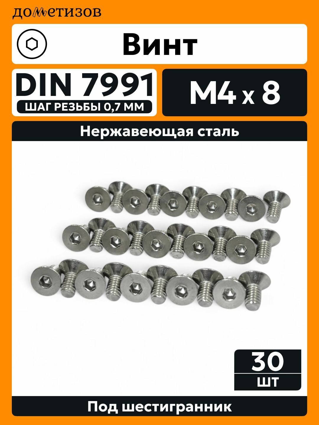 Винт DIN 7991 М 4х8 А2 , 30 шт.