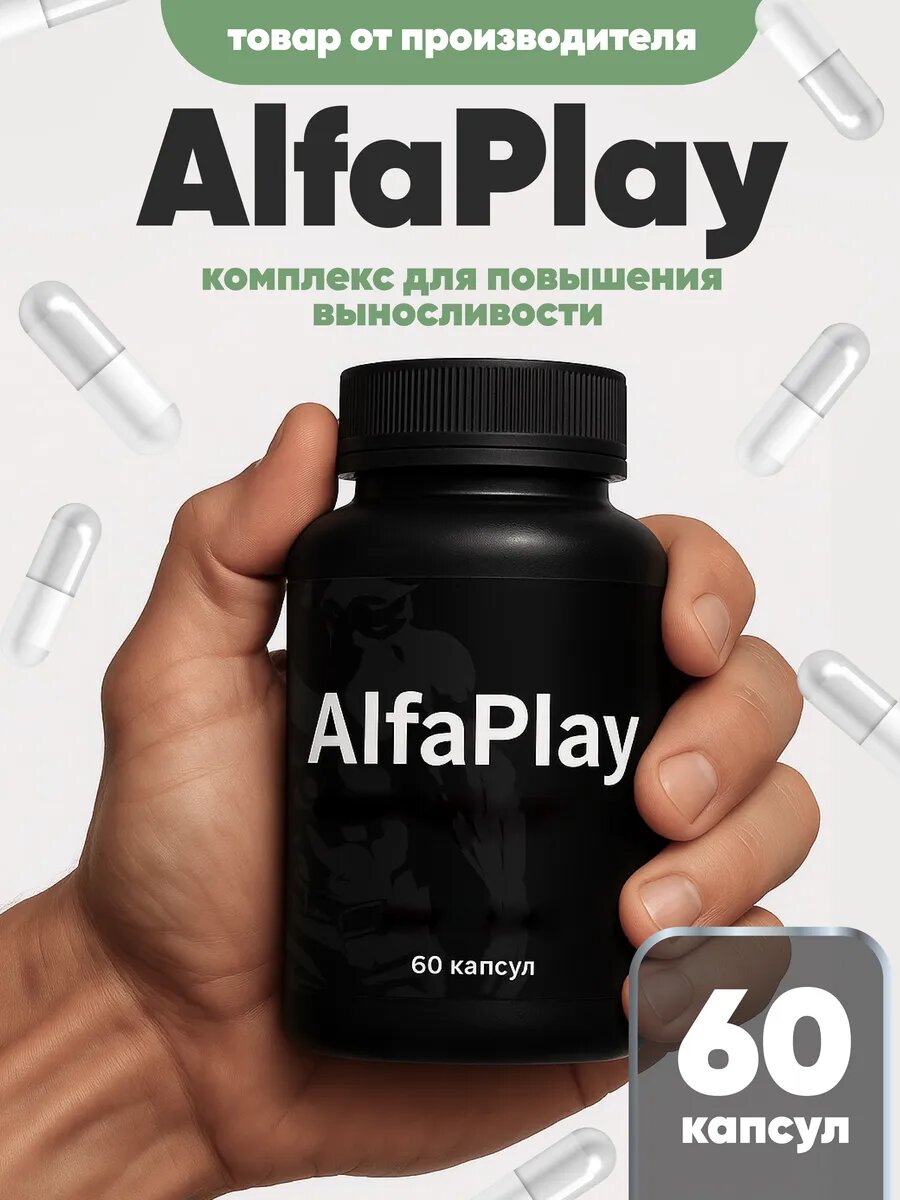 AlfaPlay комплекс для мужчин, для выносливости и потенции, 60 капсул
