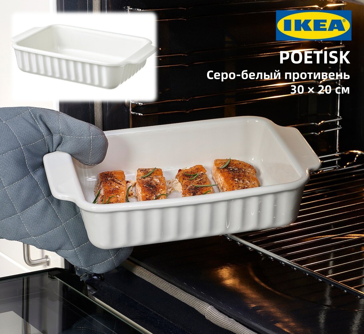 Противень 30 x 20 см, серо-белый, IKEA POETISK