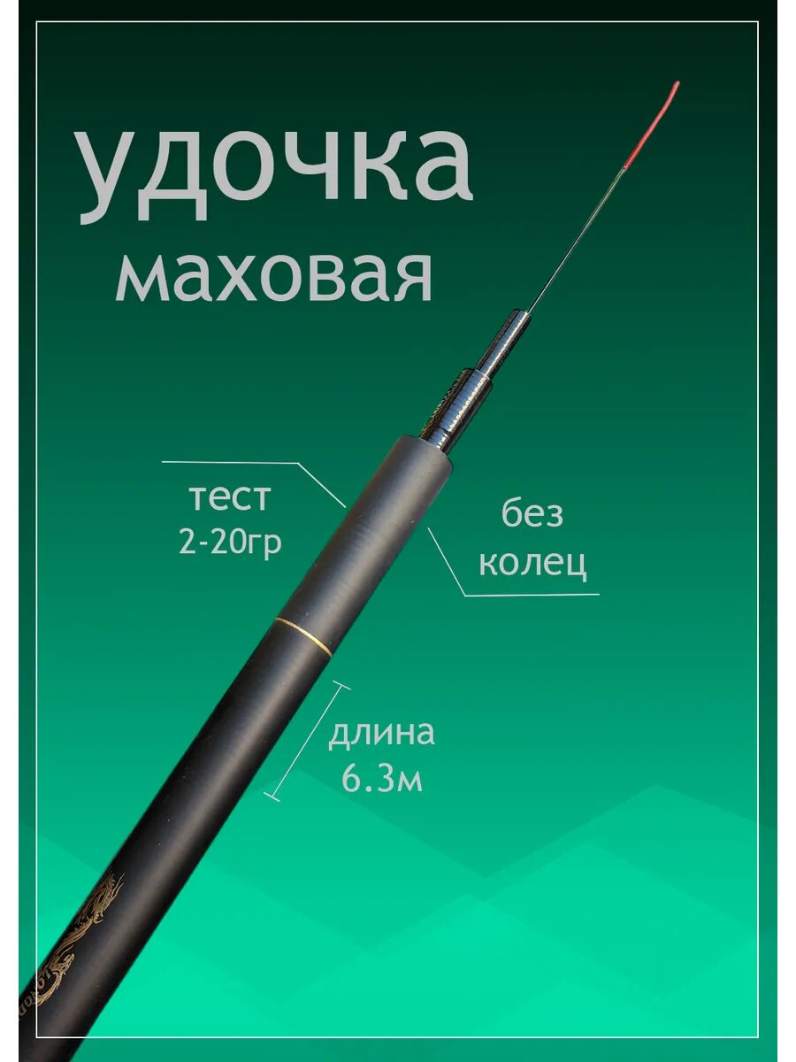 Удочка маховая без колец 6,3м