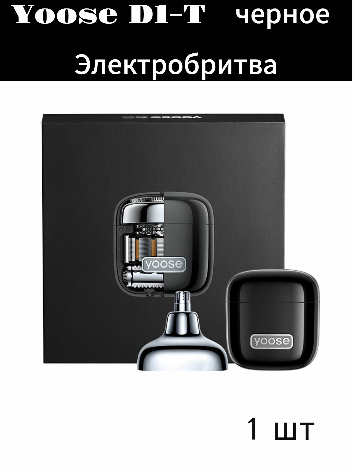 Yoose D1-T Электробритва ; 2-в-1 электроприбор для бритья и стрижки носовых волос ; черное