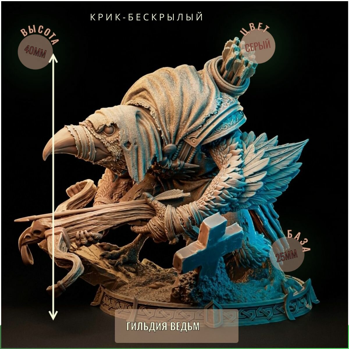 Крик-Бескрылый ДнД DnD миниатюры набор Гильдия Ведьм