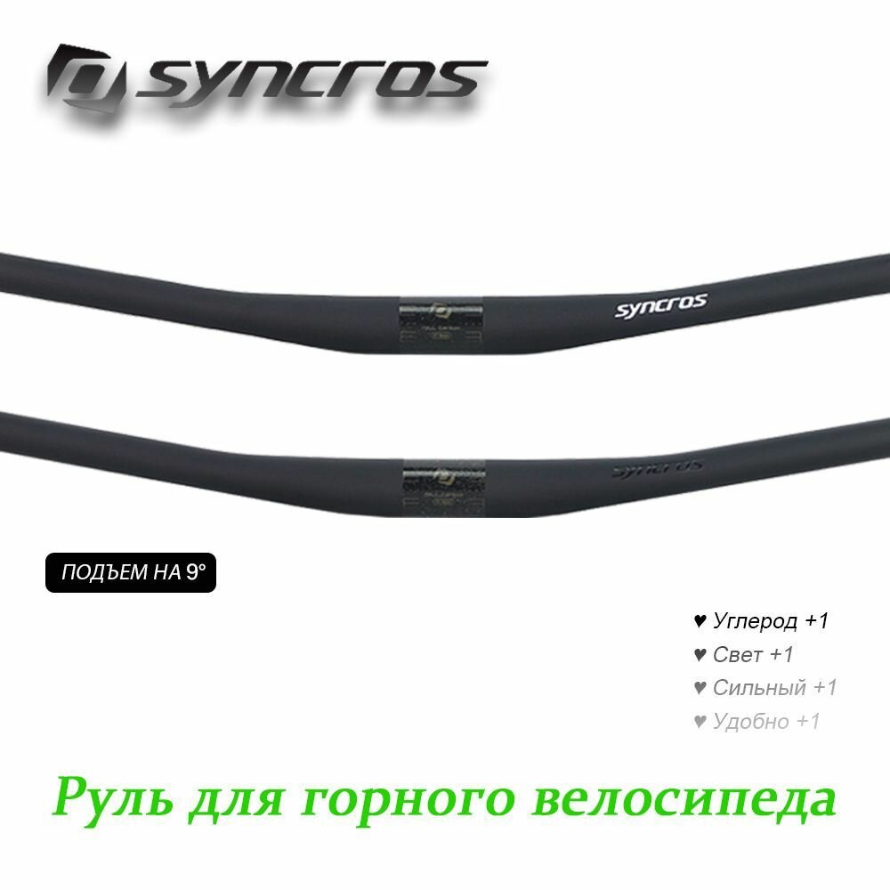 Карбоновый руль Syncros MTB с 9-градусным зажимом 31,8 мм Длина 680 700 720 740 мм матовый