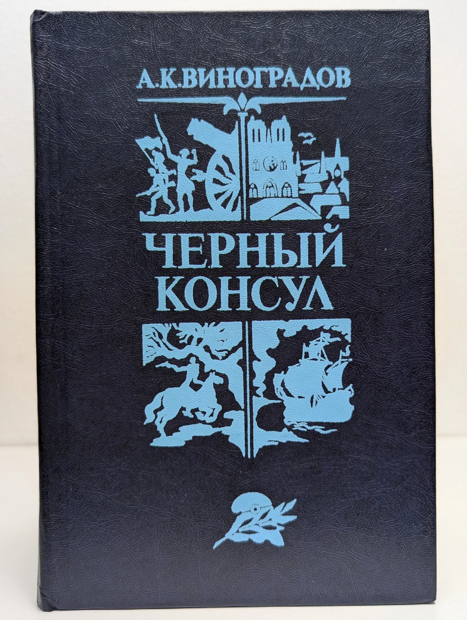 Черный консул Виноградов Алексей Кириллович 1982