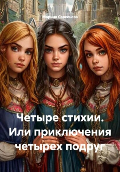 Четыре стихии. Или приключения четырех подруг [Цифровая книга]