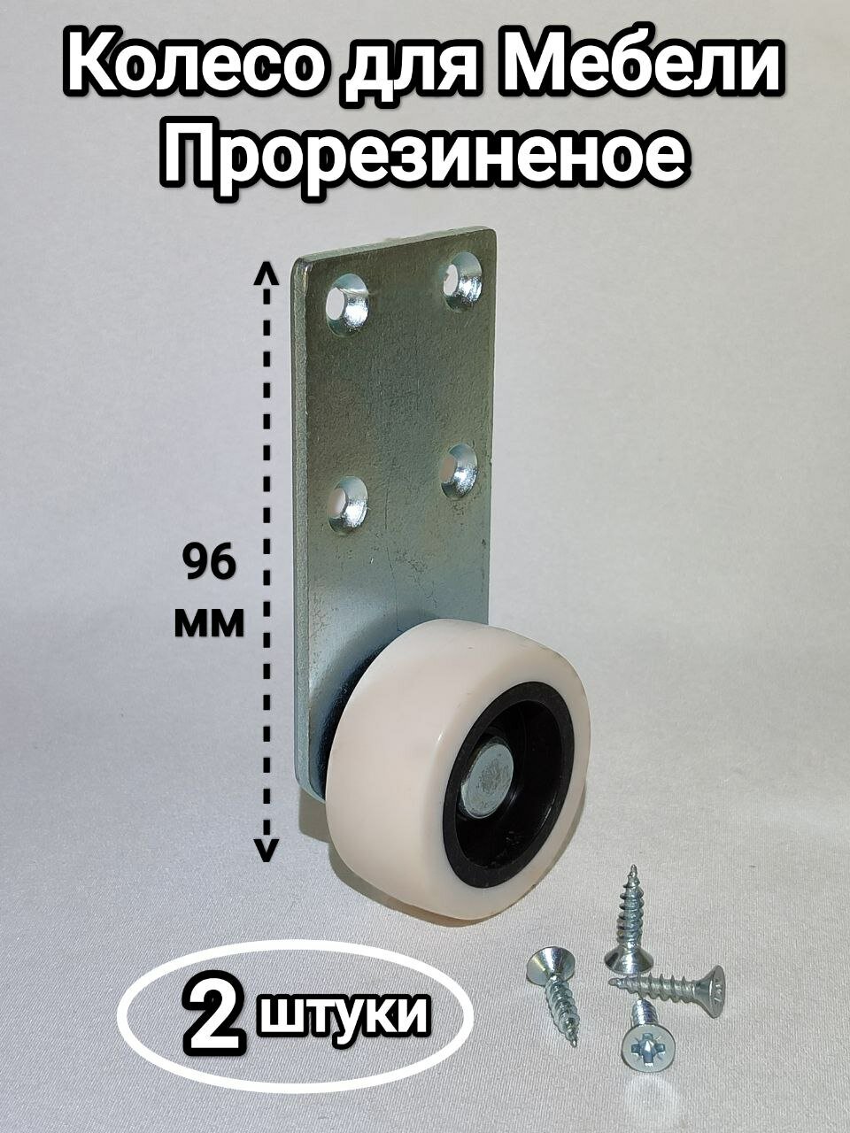 Колесо для мебели ролик для дивана выдвижного 2 штуки
