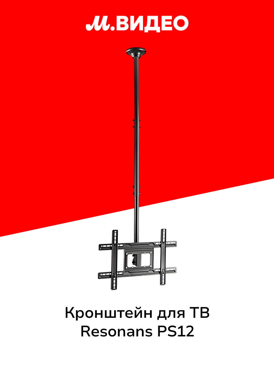 Кронштейн для ТВ потолочный Resonans PS12