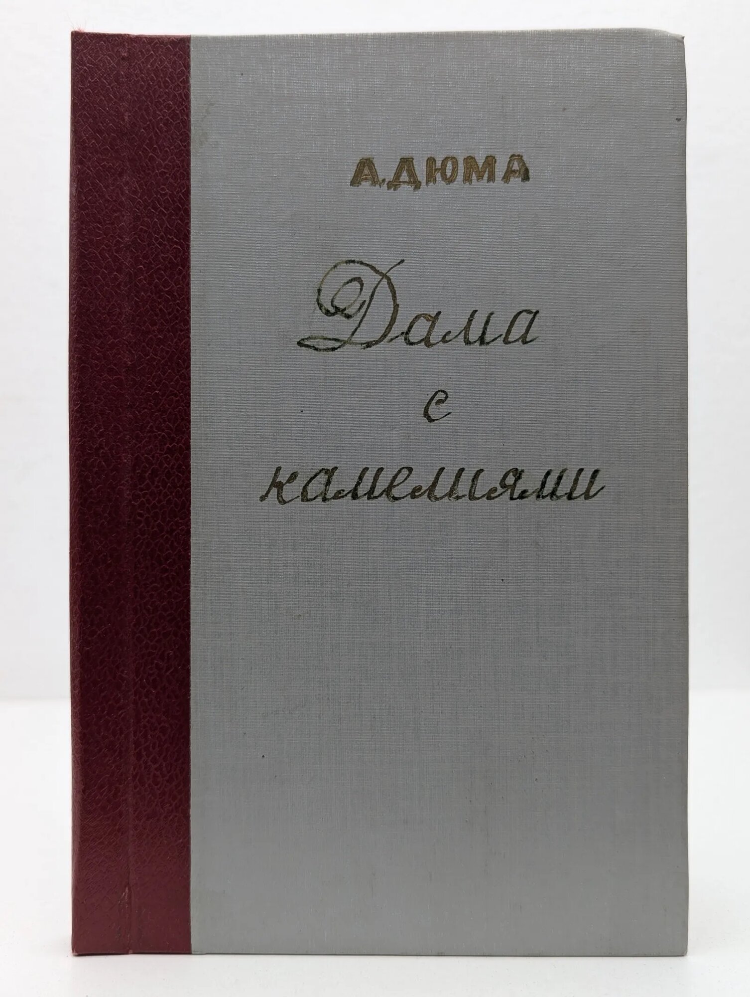 Дама с камелиями Дюма Александр 1959