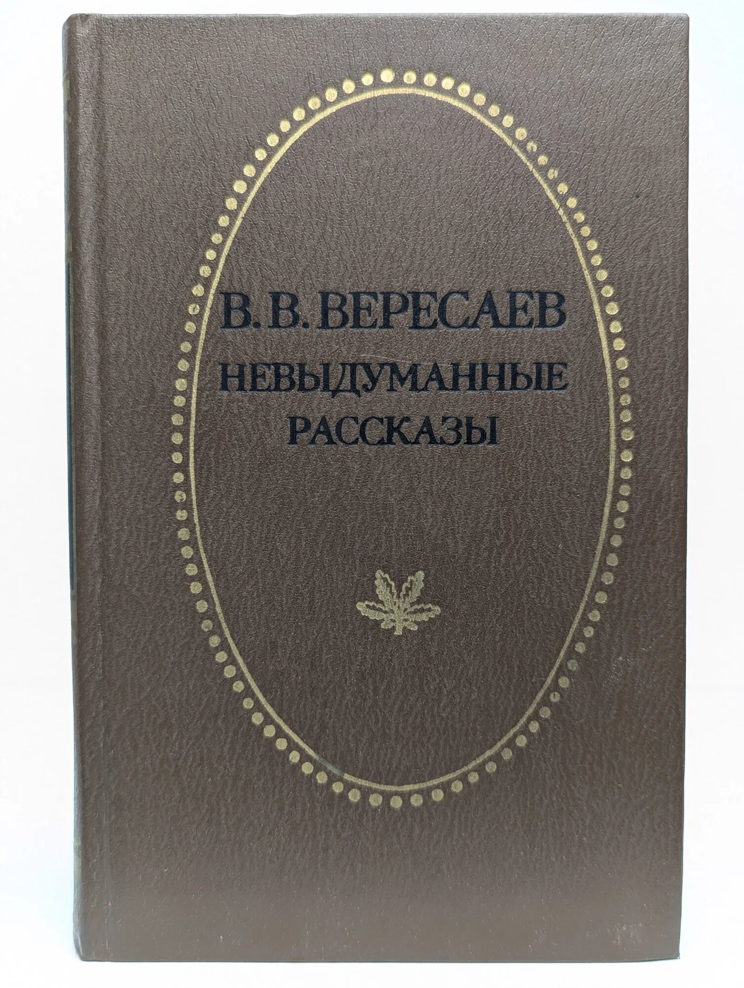 Невыдуманные рассказы Вересаев Викентий Викентьевич 1979