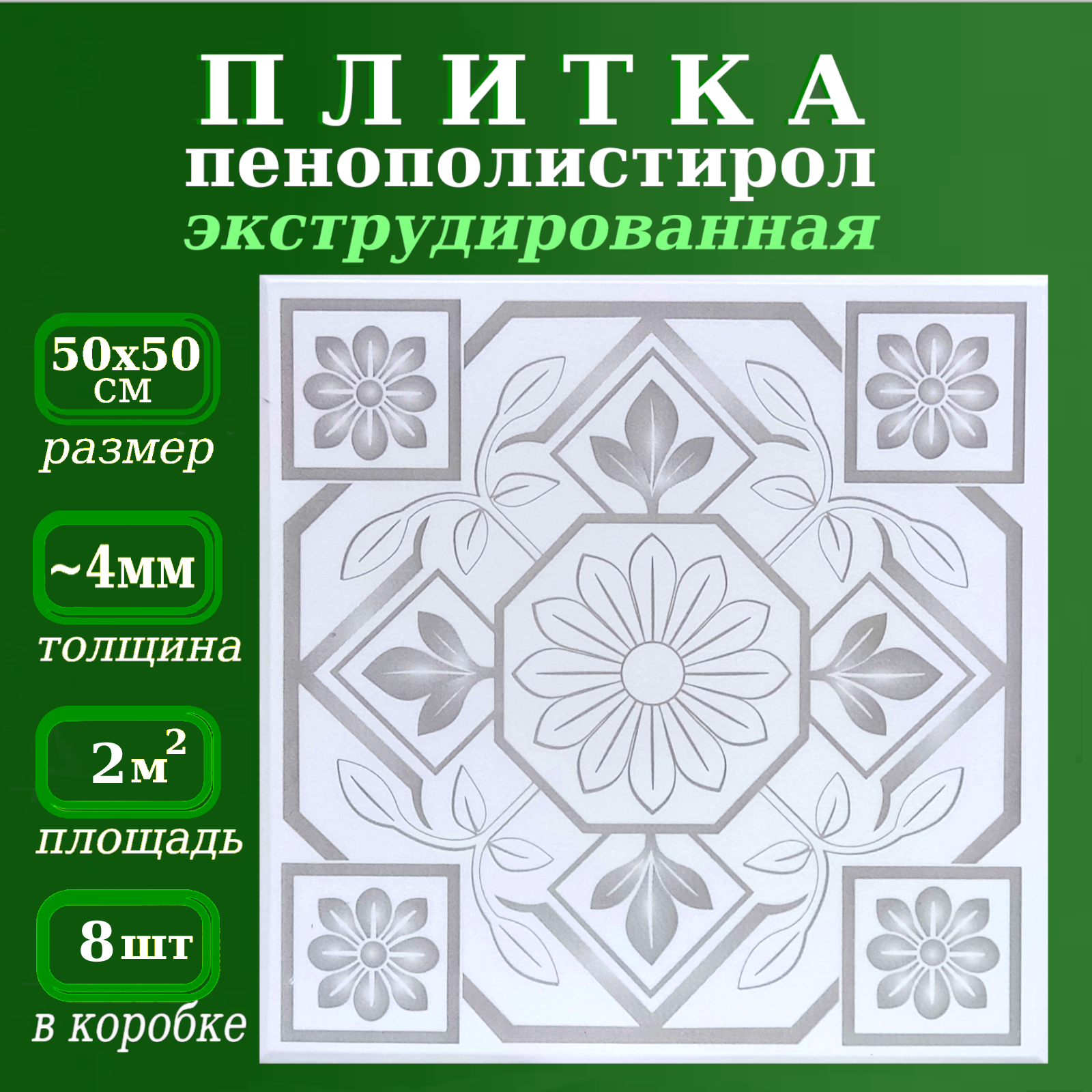 Потолочная плитка с рисунком из пенопласта экструдированная 50х50см