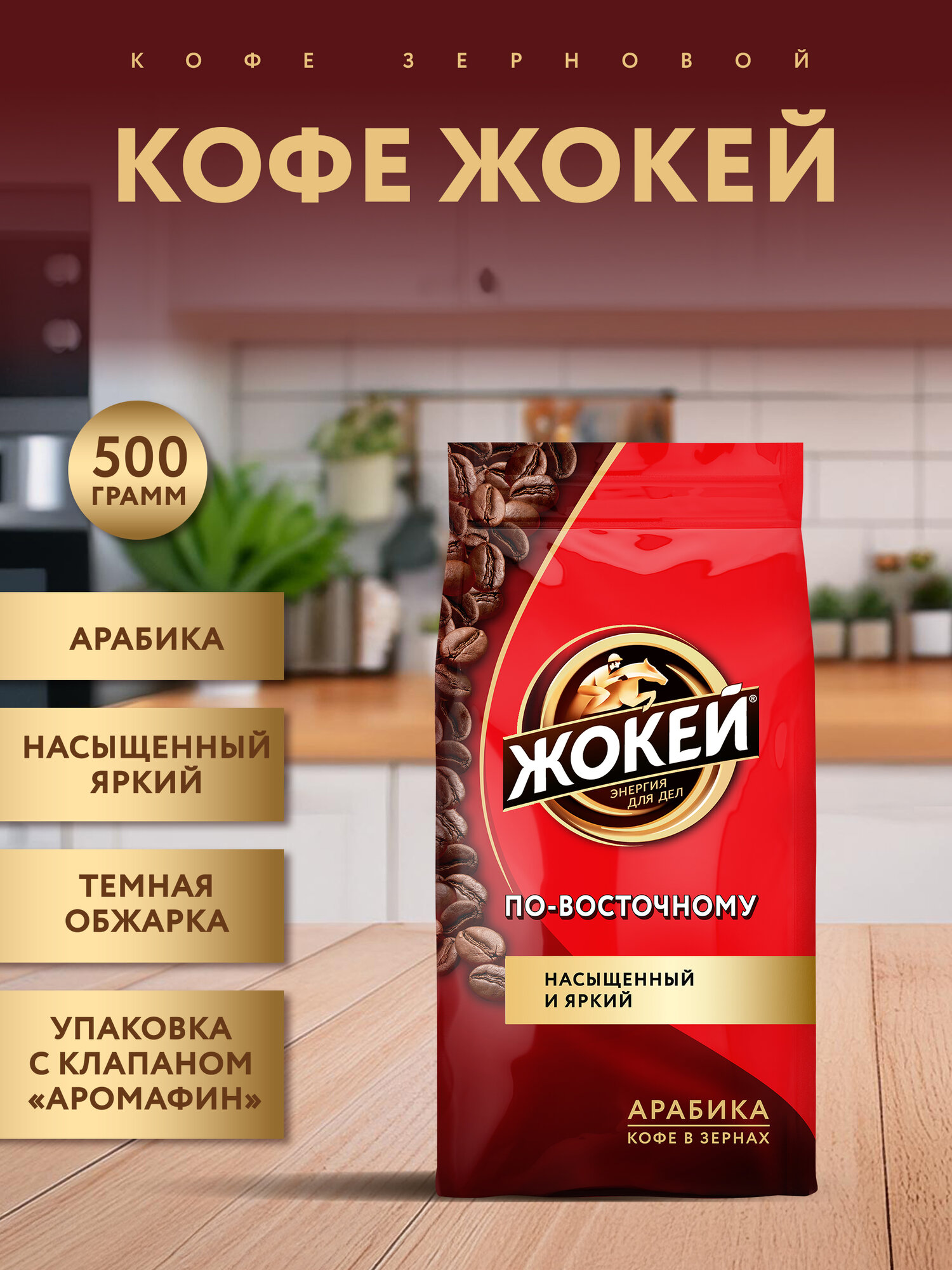 Кофе в зернах Жокей По-восточному, 500 г