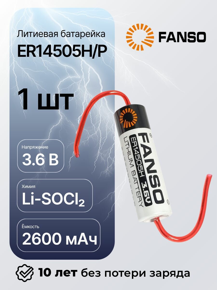 FANSO ER14505H/P Литиевая батарейка для пайки на плату AA, 1 шт.