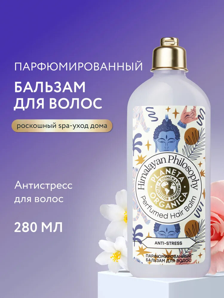 Бальзам Planeta Organica "Himalayan Philosophy", для объема волос, парфюмированный, увлажняющий питательный 280мл