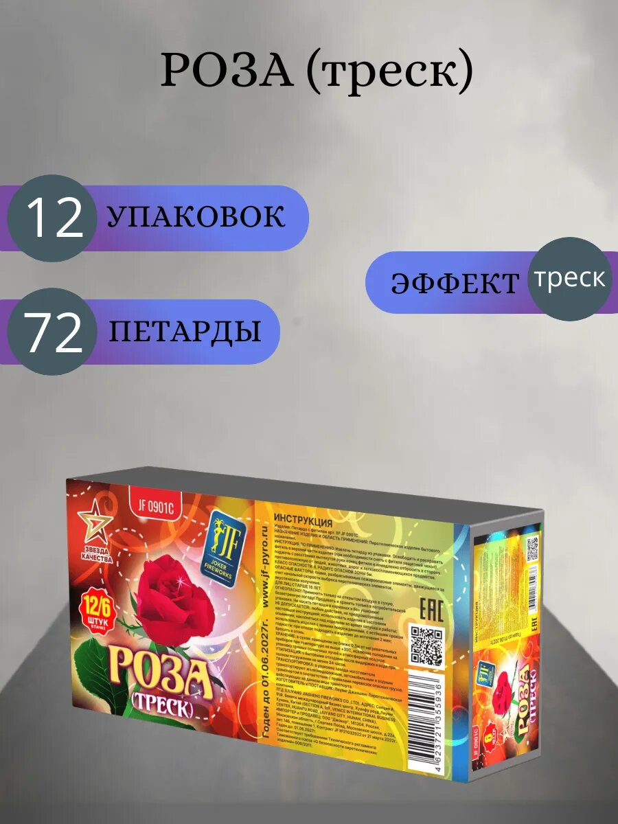 Петарды роза, 72 шт, 12 уп. Joker Fireworks, пиротехника для праздника