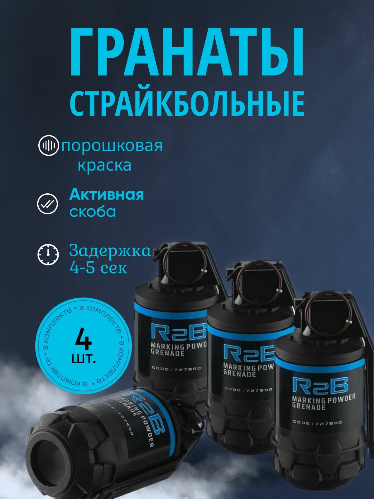 Граната страйкбольная, маркирующая,4 штуки