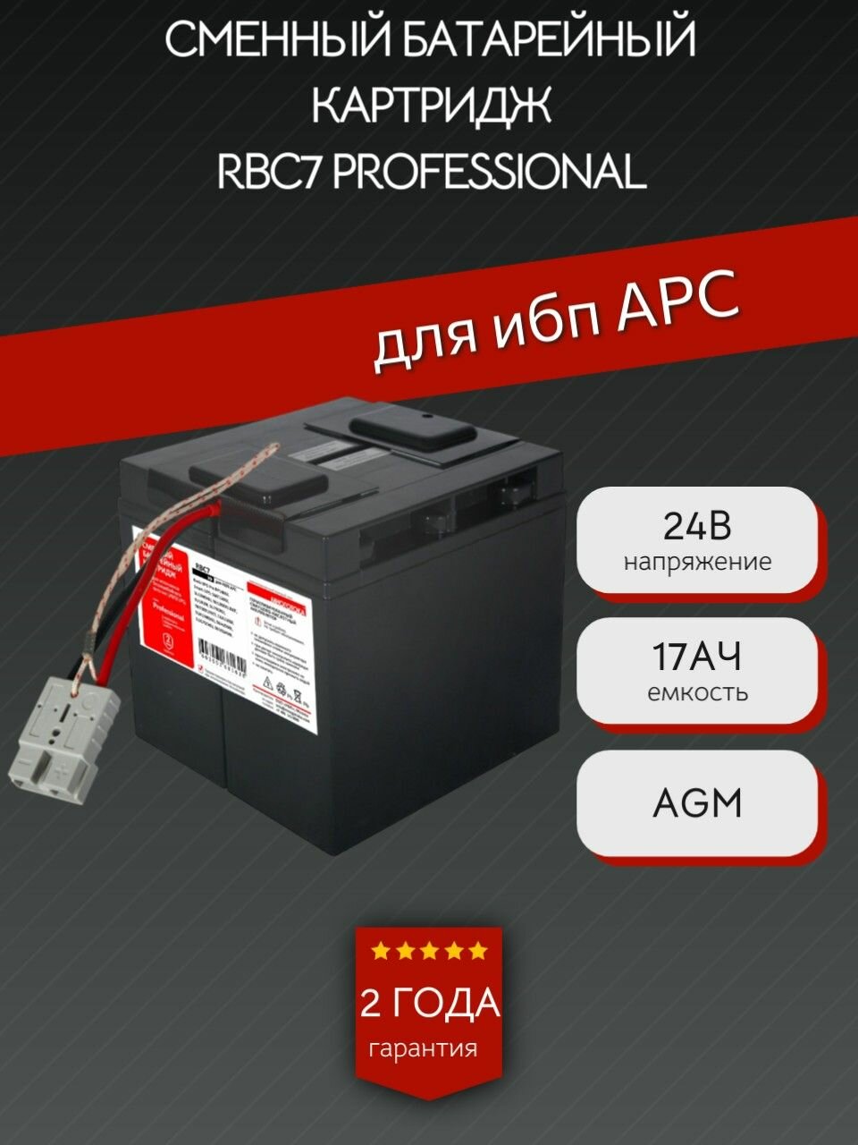 Многотока RBC7 Professional сменный батарейный картридж для ИБП APC