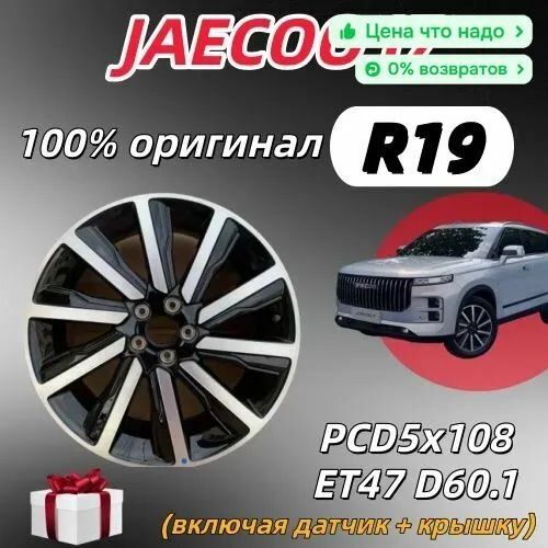 JAECOO J7 Колесный диск 19x7" PCD5х108 ET47 D60.1(включая датчик + крышку) Колесный диск 19x7" PCD5х108 ET47 D60.1