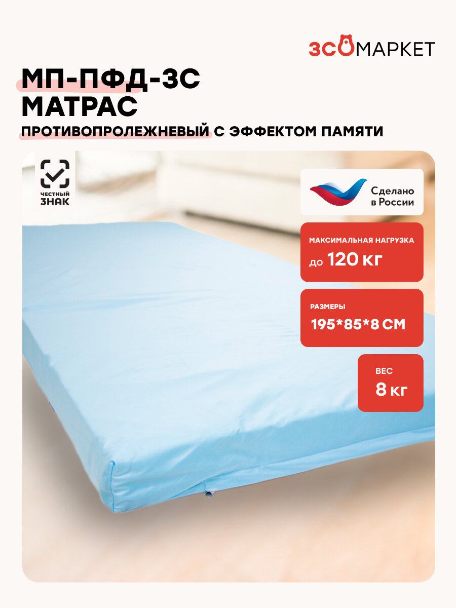 Противопролежневый матрас МП-ПФД-3С для лежачих больных, инвалидов, полиуретановый, трехсекционный