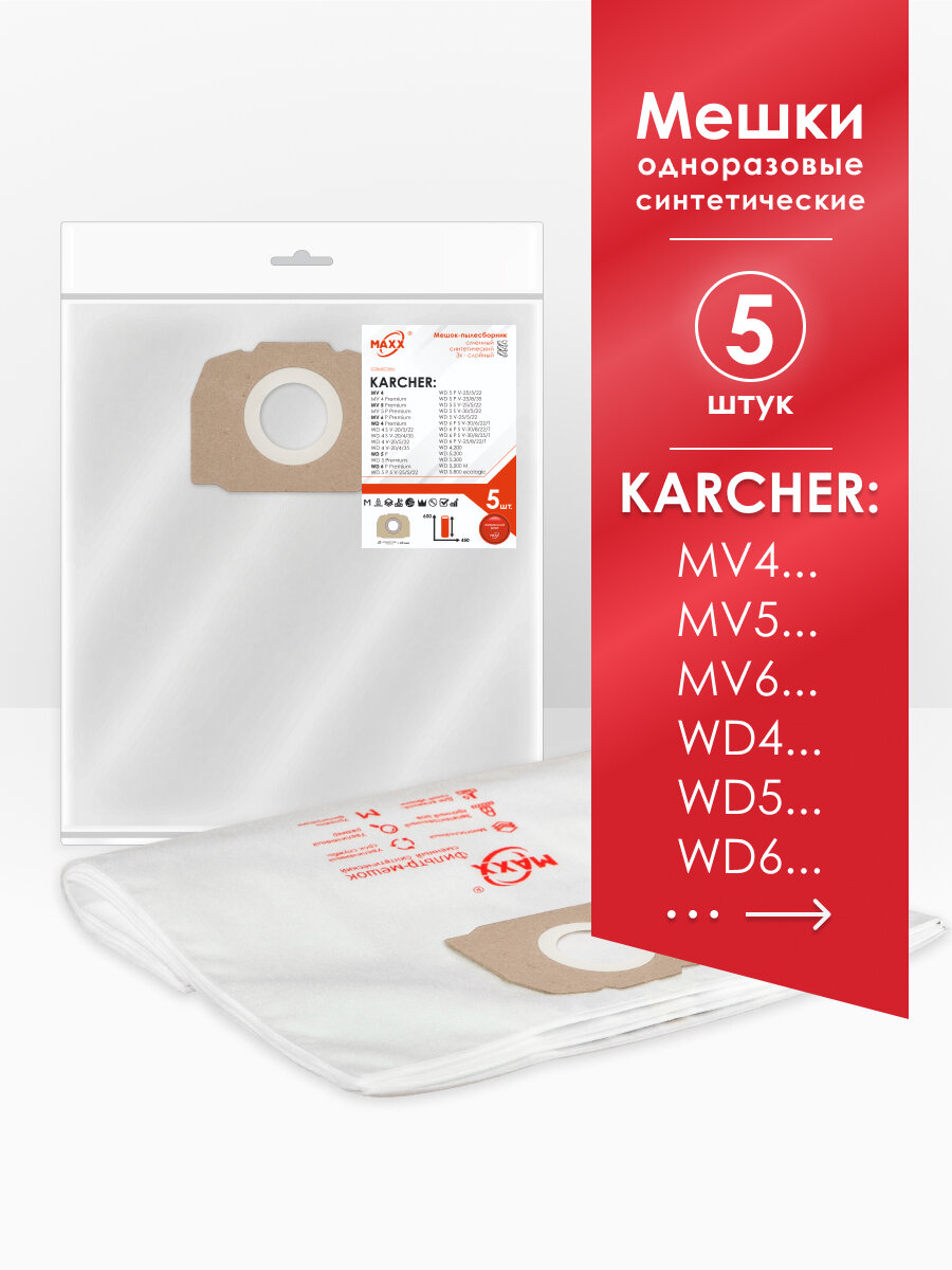 Мешки одноразовые для пылесоса KARCHER WD 4, 5, 6 art. 2.863-006.0, 6.904-409.0