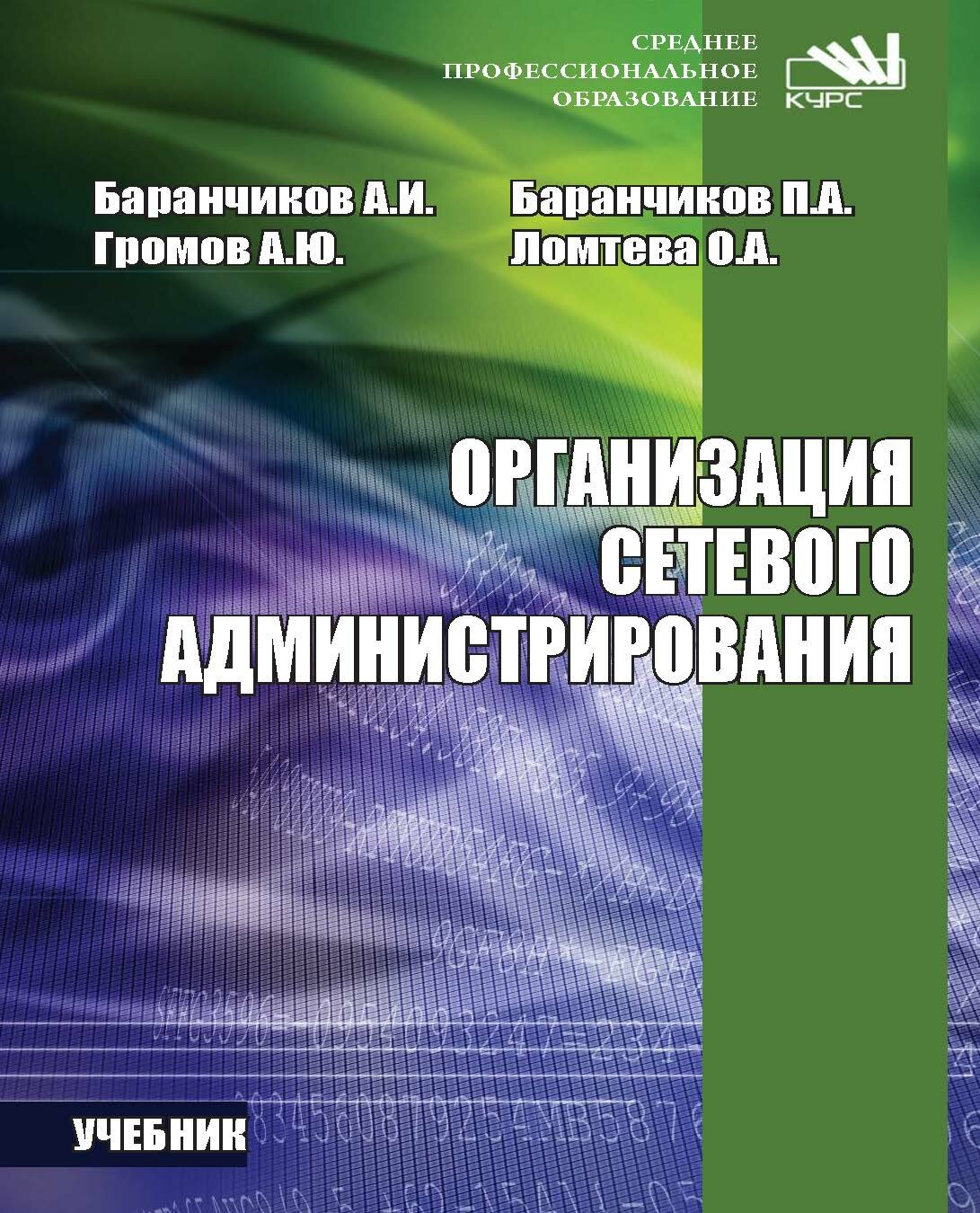 Организация сетевого администрирования: Уч./Баранчиков А. И, Баранчиков П. А, Громов А. Ю. и др.-М: Курс,2026.-384 с.