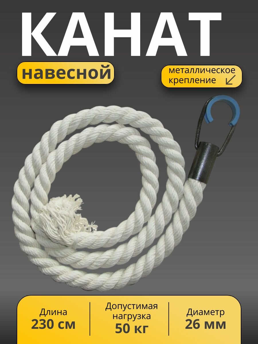 Канат с креплением навесной