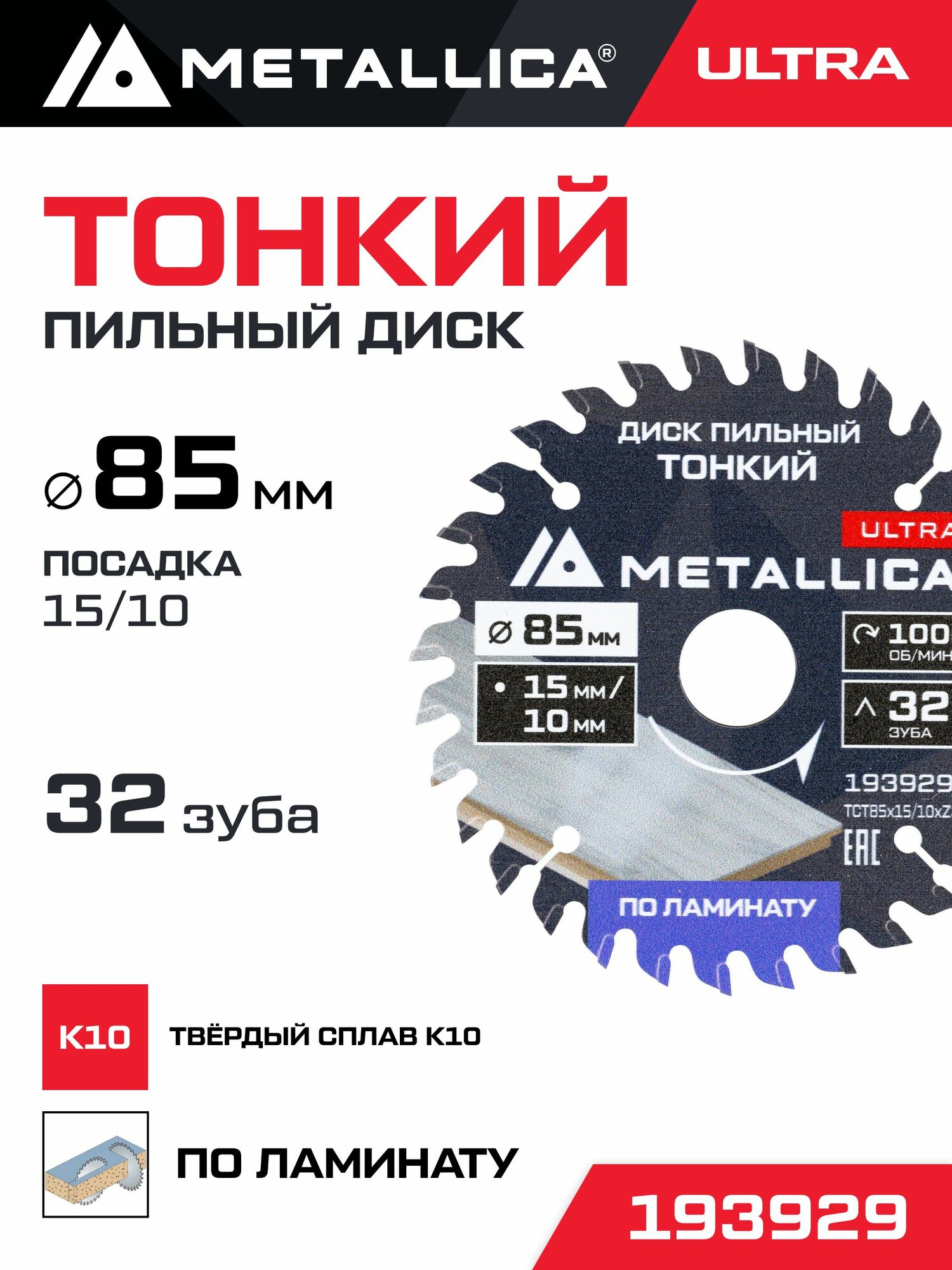 Диск д/мини-пил тонкий тв. спл. METALLICA Ultra 85x15/10 мм, 32 зуб, Т 1,6 мм по ламинату