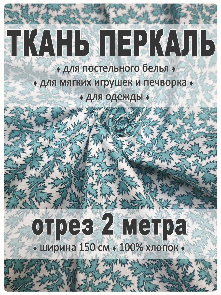 Ткань Магазин Лен "Перкаль", для шитья, хлопок 100%, ширина 150 см, длина 2 м