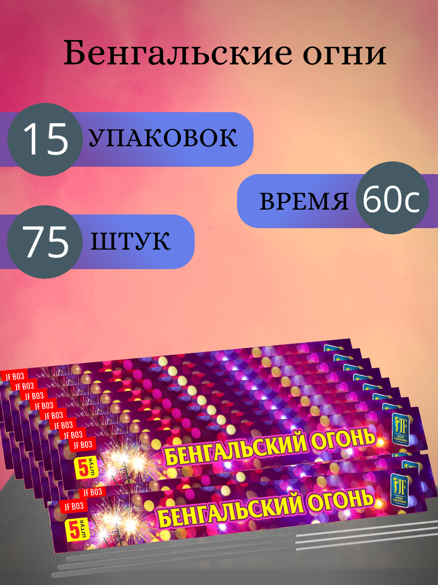 Бенгальский Огонь 29см, 15 упаковок по 5 шт, Joker Fireworks, пиротехника на Новый год!