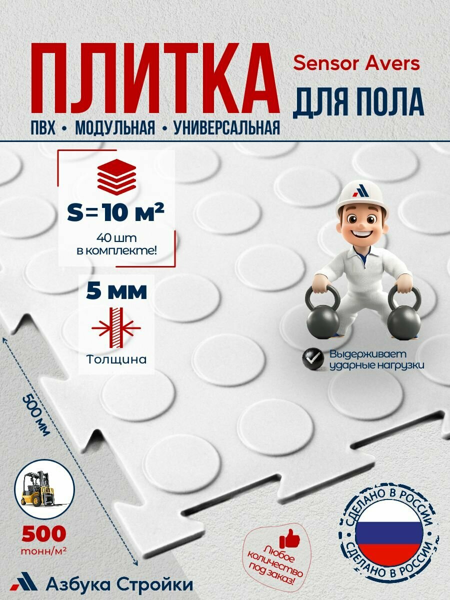 Плитка ПВХ модульная для пола универсальная Sensor Avers 5x500x500 мм, 10 м2 (40шт), белый