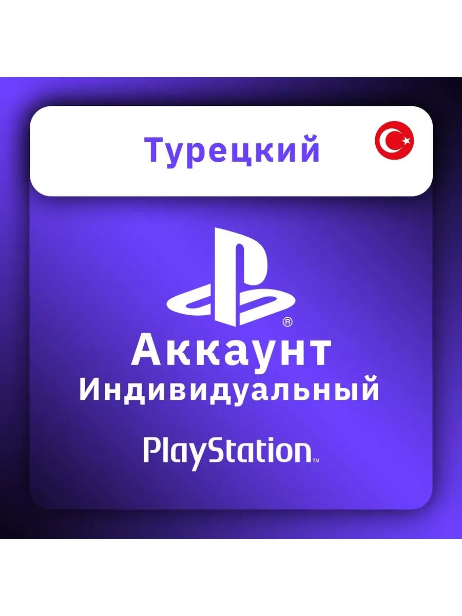 Турецкий акаунт для Ps4 и Ps5