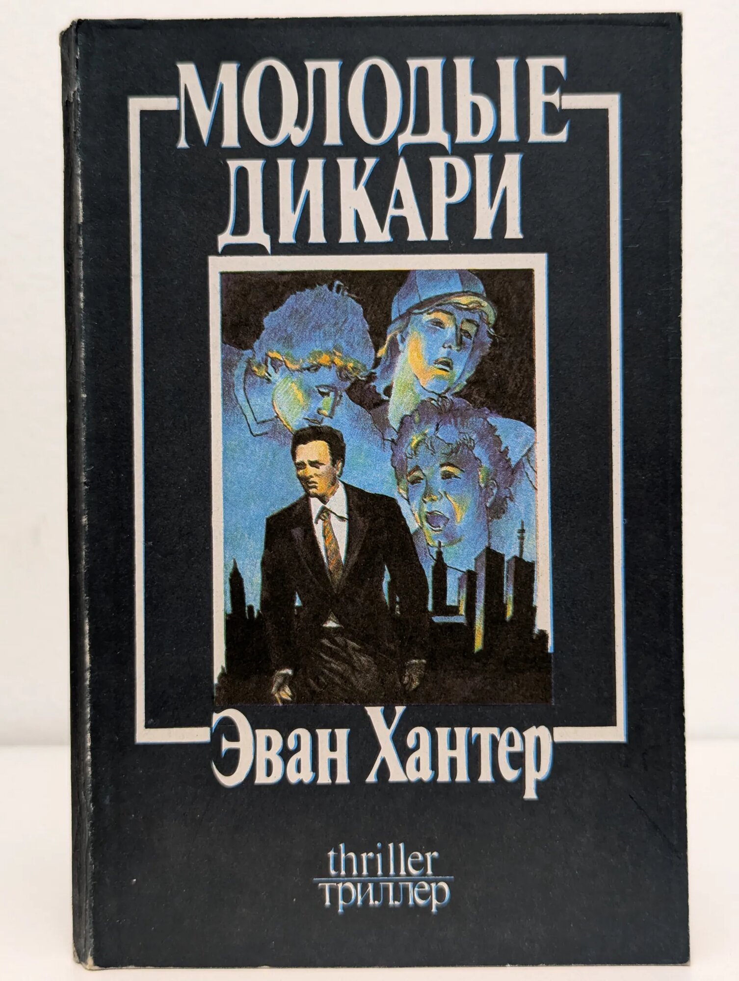Молодые дикари Хантер Эван 1990