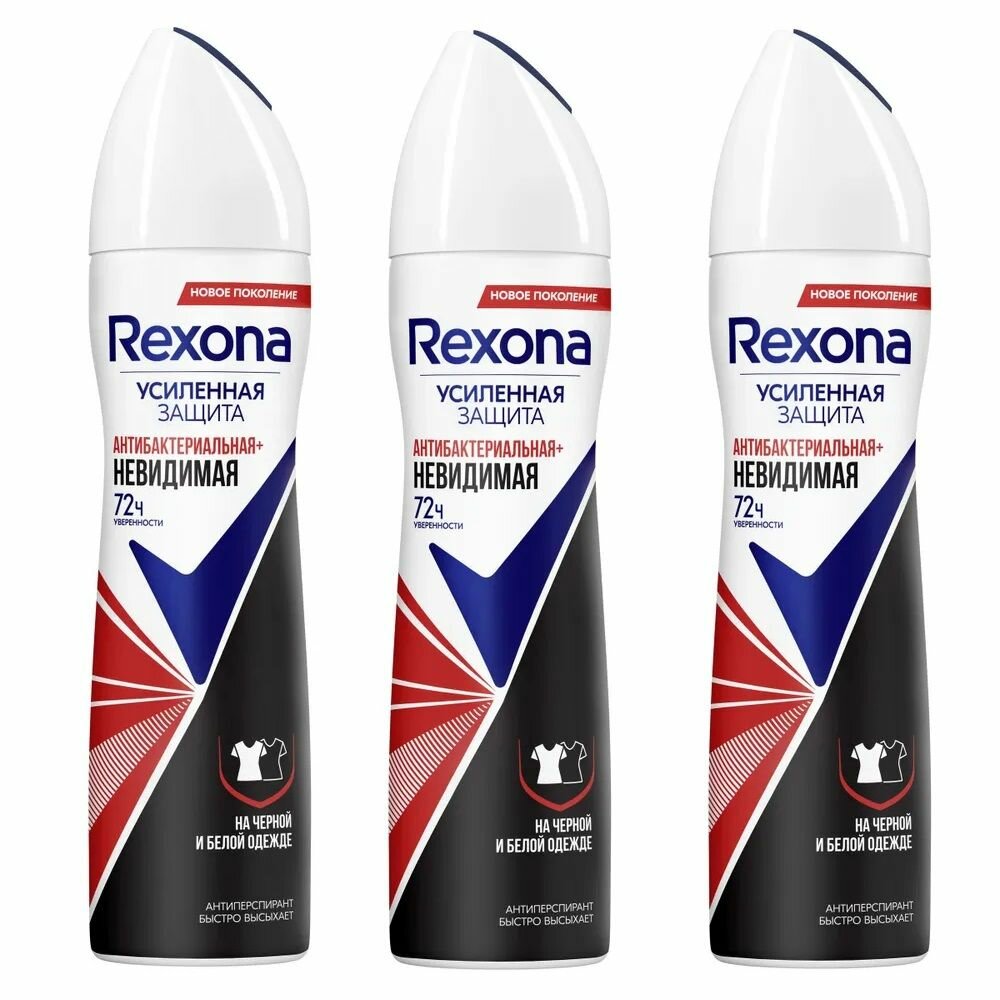 Антиперспирант-спрей Rexona, Антибактериальная+невидимая, на черной и белой одежде, 150 мл, 3шт
