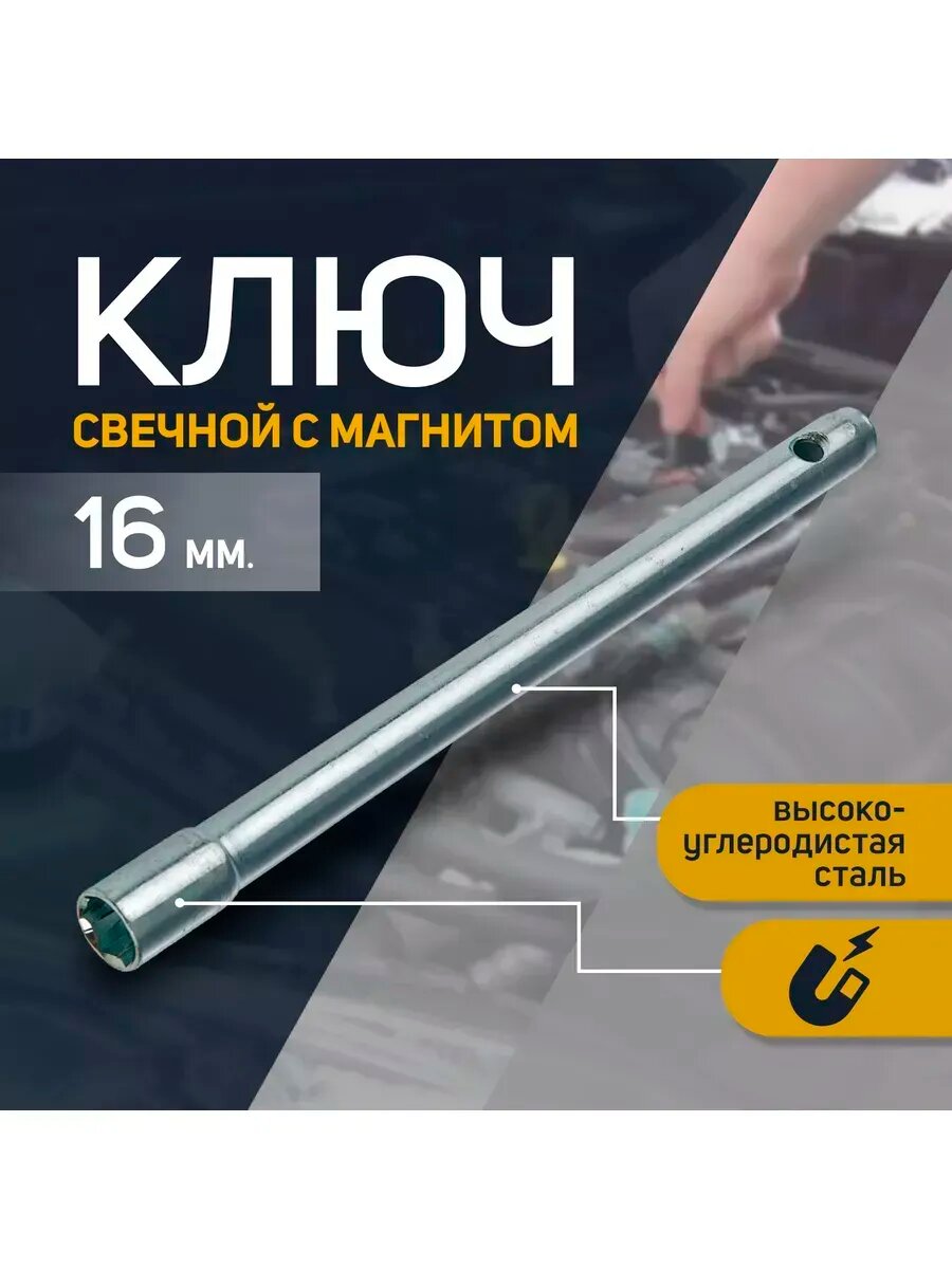 Свечной ключ 16 мм с магнитом