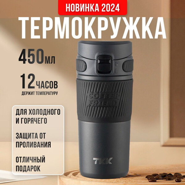 Термокружка однотонная, 0.45 л