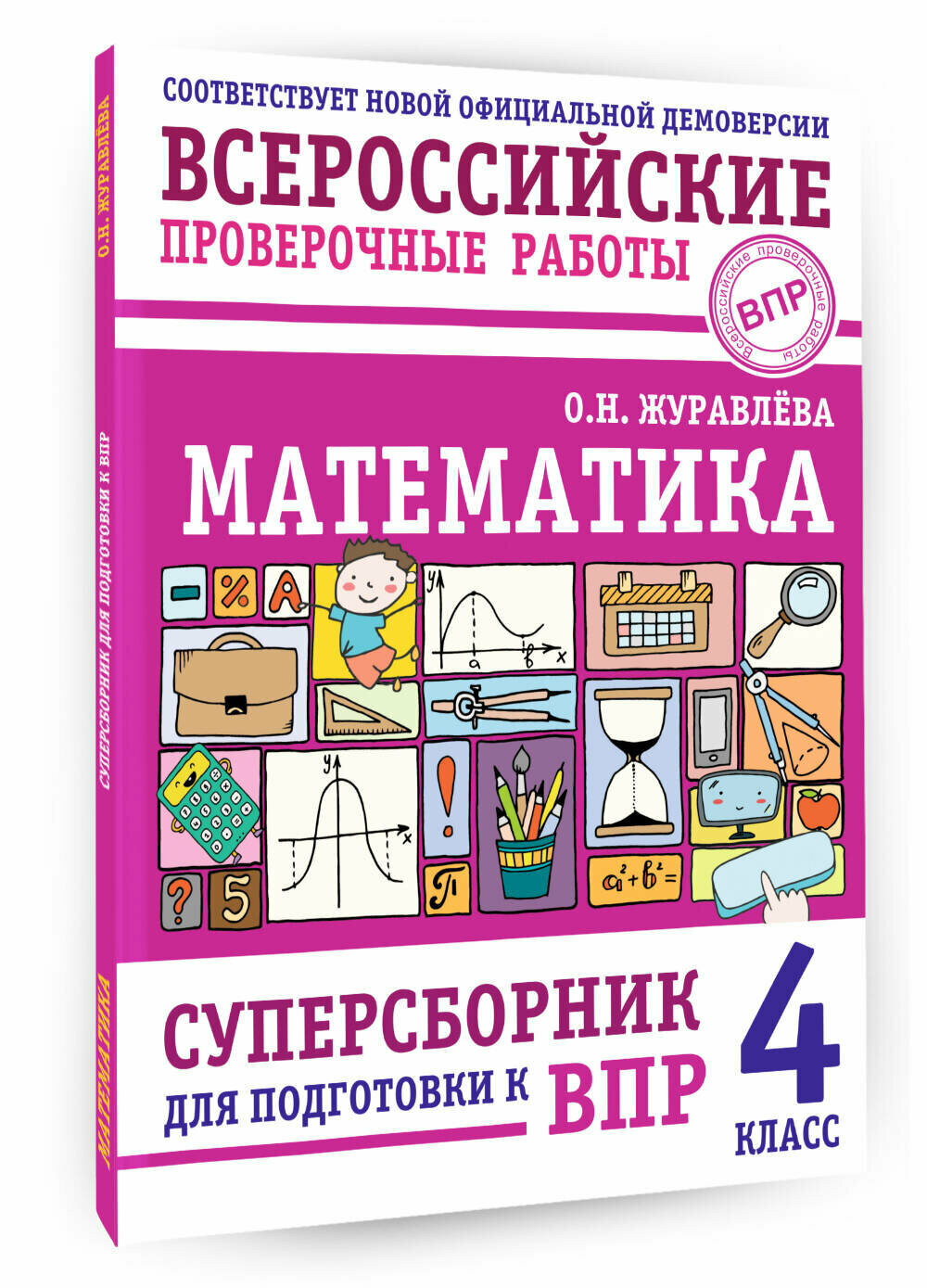 Математика. Суперсборник для подготовки к ВПР. 4 класс О. Н. Журавлева