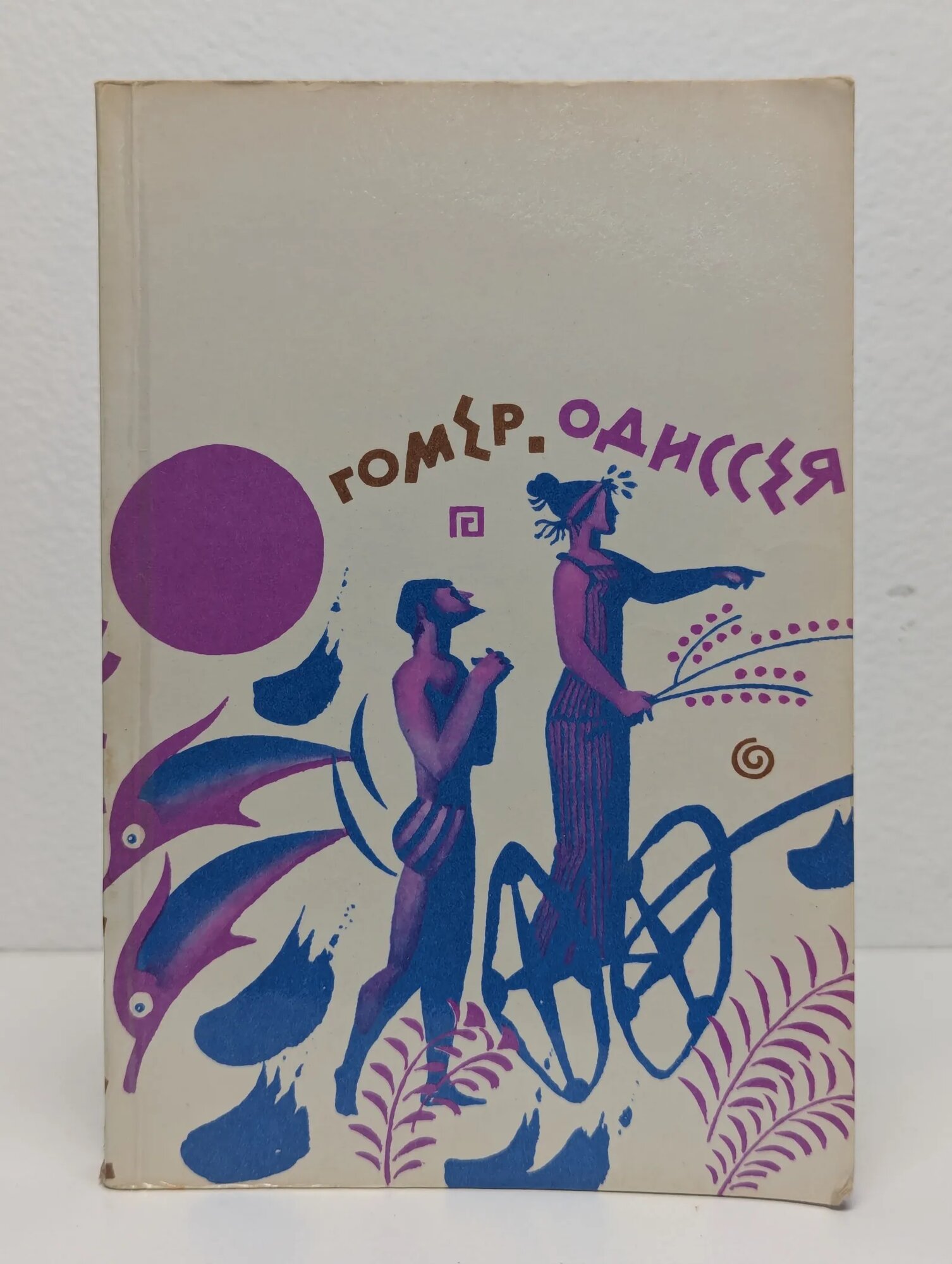 Одиссея Гомер 1984