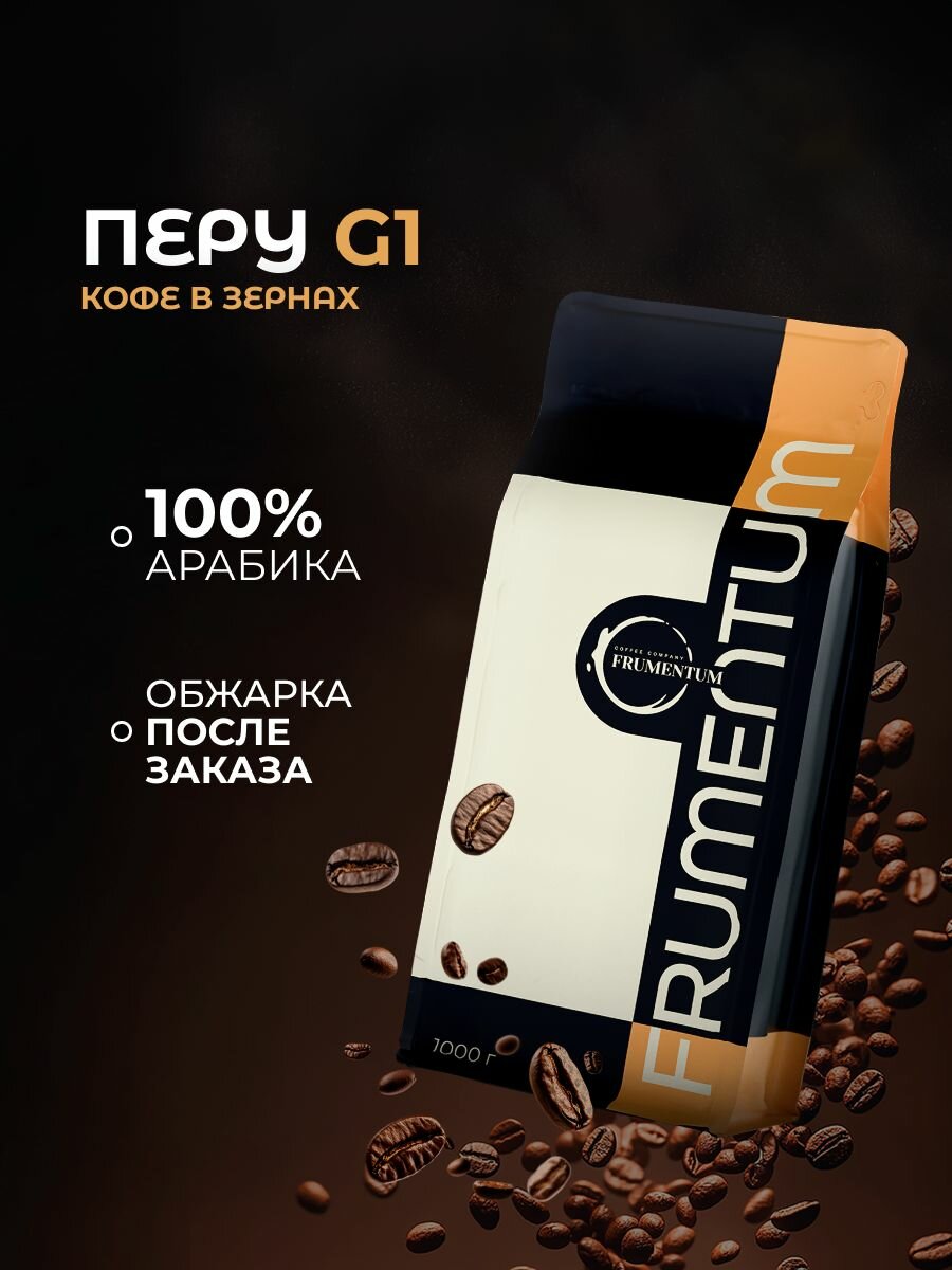 Кофе в зернах 1 кг Перу G1 Frumentum, 100% арабика свежей обжарки