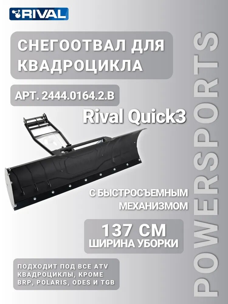 Комплект снегоотвала Quick3 black 137 см + комплект крепежа / 2444.0164.2. B