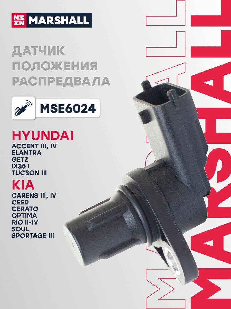 Датчик положения распредвала Hyundai Хендай Accent Акцент, Elantra Элантра, Getz Гетц, ix35, Tucson Туксон, Kia Киа Ceed Сид, Cerato Церато, Rio Рио, Soul Соул, Sportage Спортейдж 393002A000