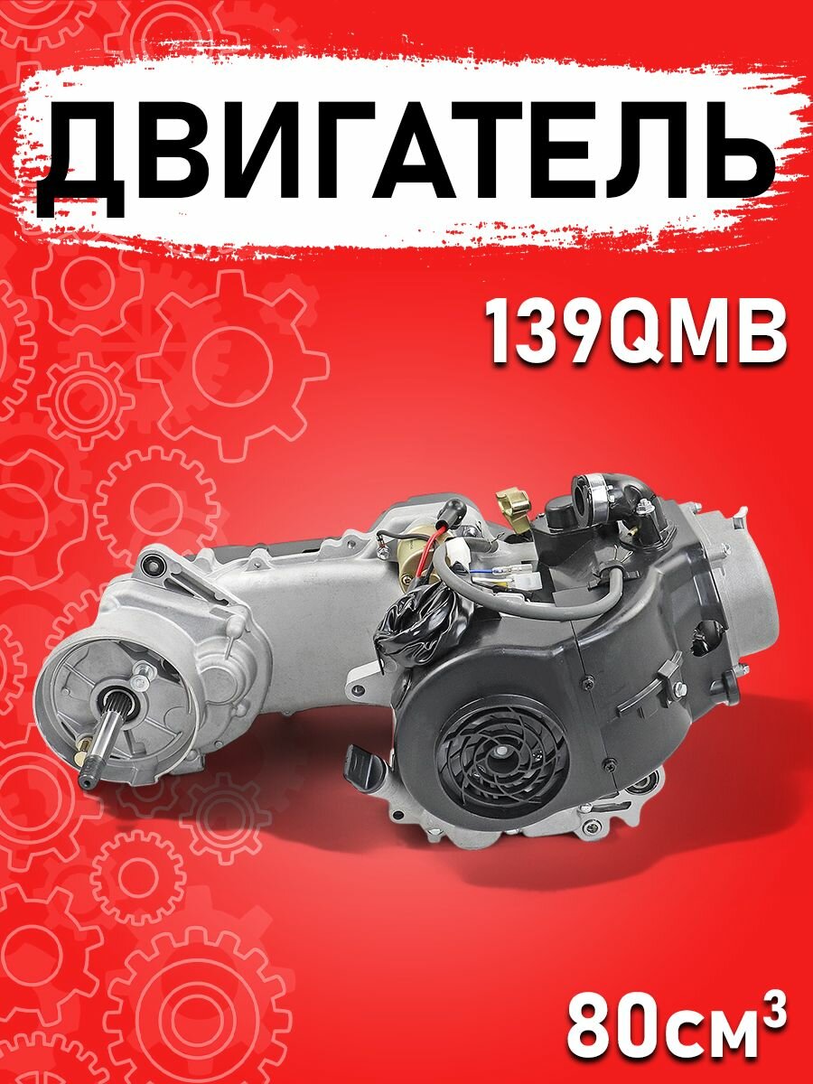 Двигатель скутер 4х такт. 80 см3