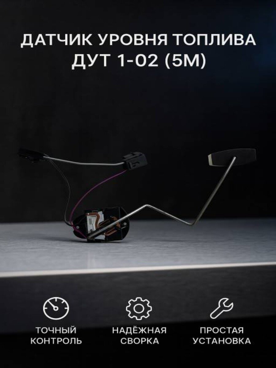 Датчик указателя уровня топлива дут 1-02 (5М) для 21083, 21099, 2110, 2111, 2112, 2114, 2115