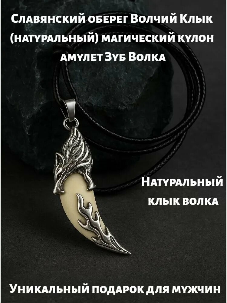 Славянский оберег Волчий Клык (натуральный) магический кулон амулет Зуб Волка