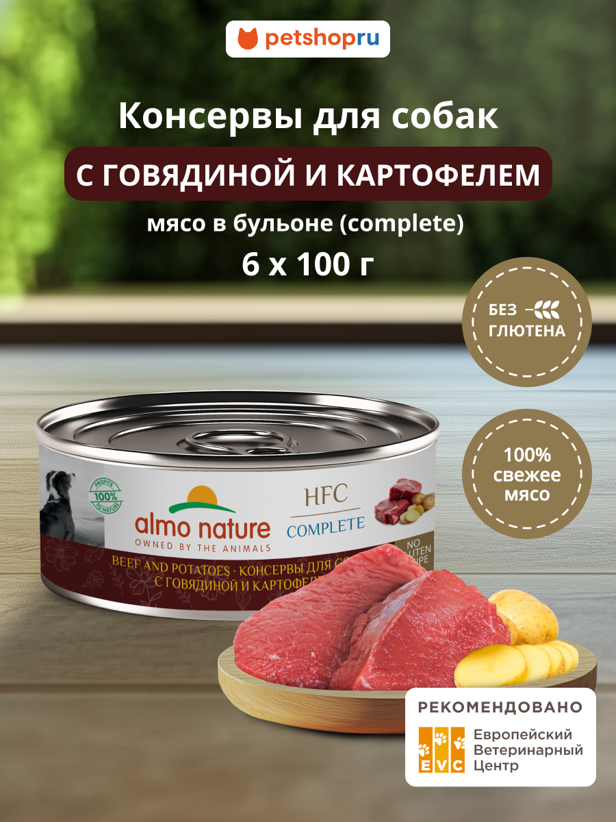 Almo Nature Консервы для собак и щенков с говядиной и картофелем в бульоне (HFC, Complete, Beef and Potatoes), Влажный корм, 6х100 г