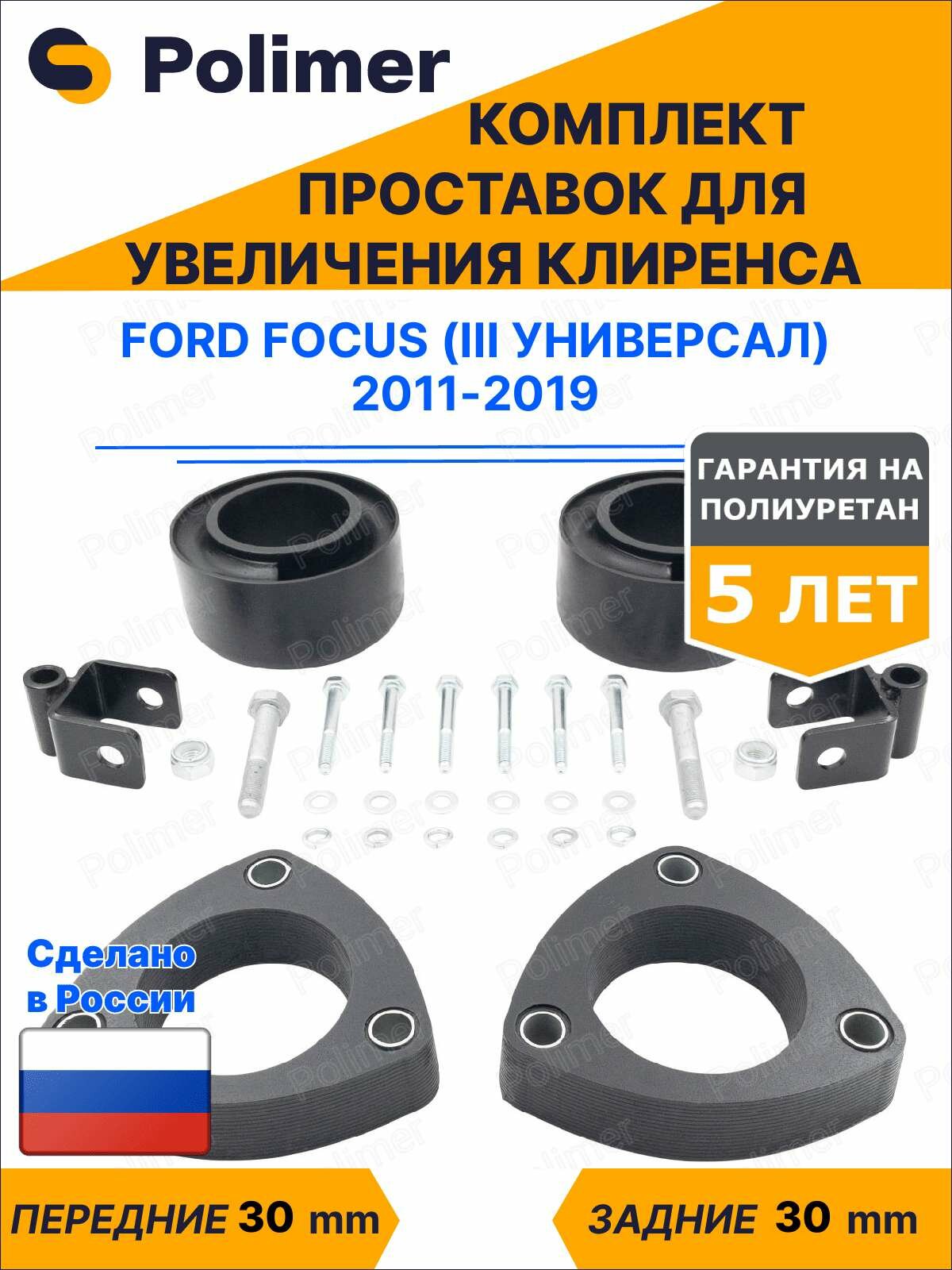 Комплект проставок увеличения клиренса FORD FOCUS (III универсал) 2011-2019 - полиуретан 30 мм